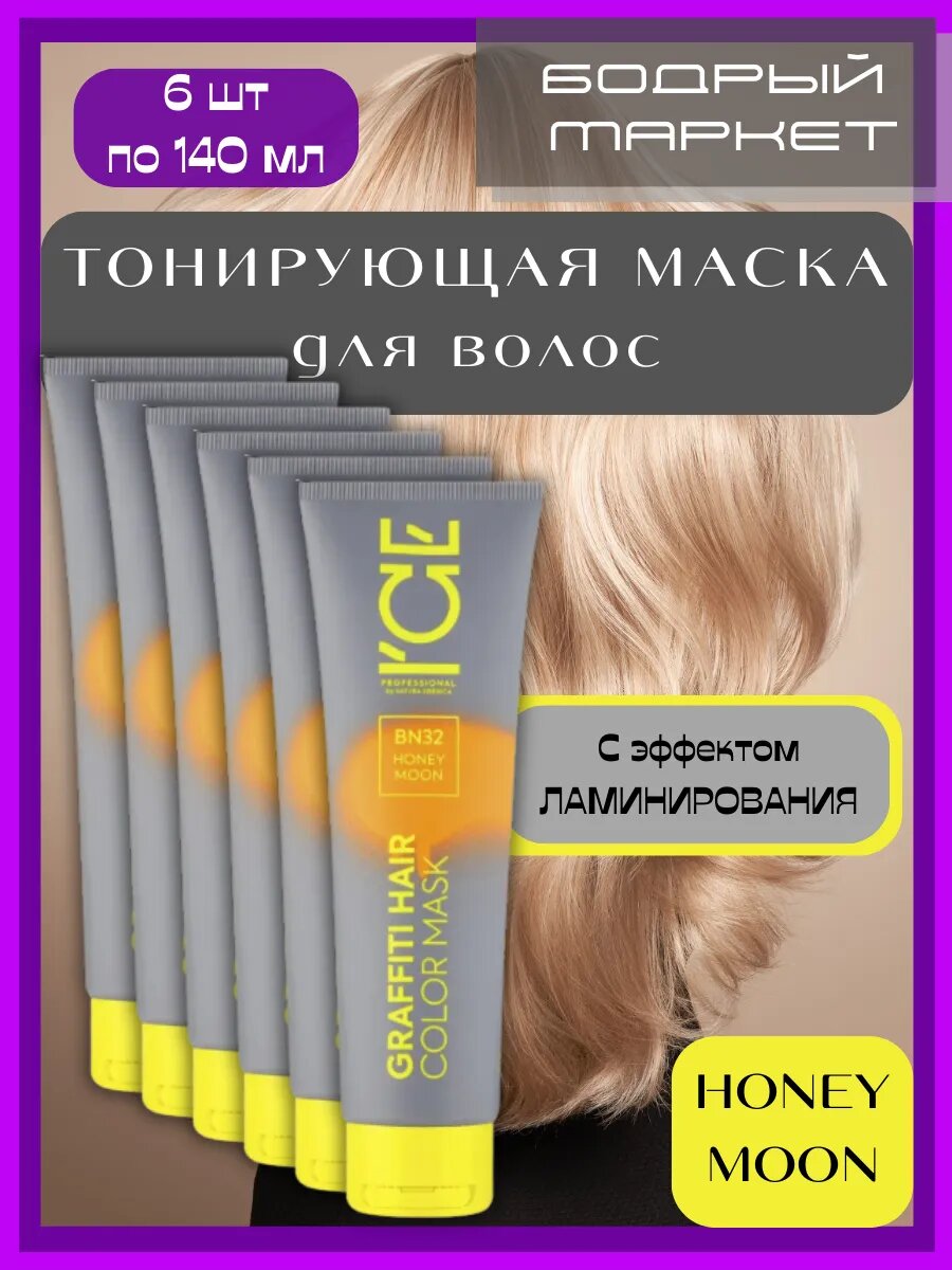 Тонирующая маска с эффектом ламинирования 6шт по 140мл