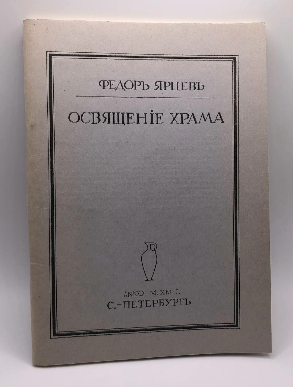 Освящение храма. Стихотворения. Лирические этюды (Автограф автора) 1991 г.