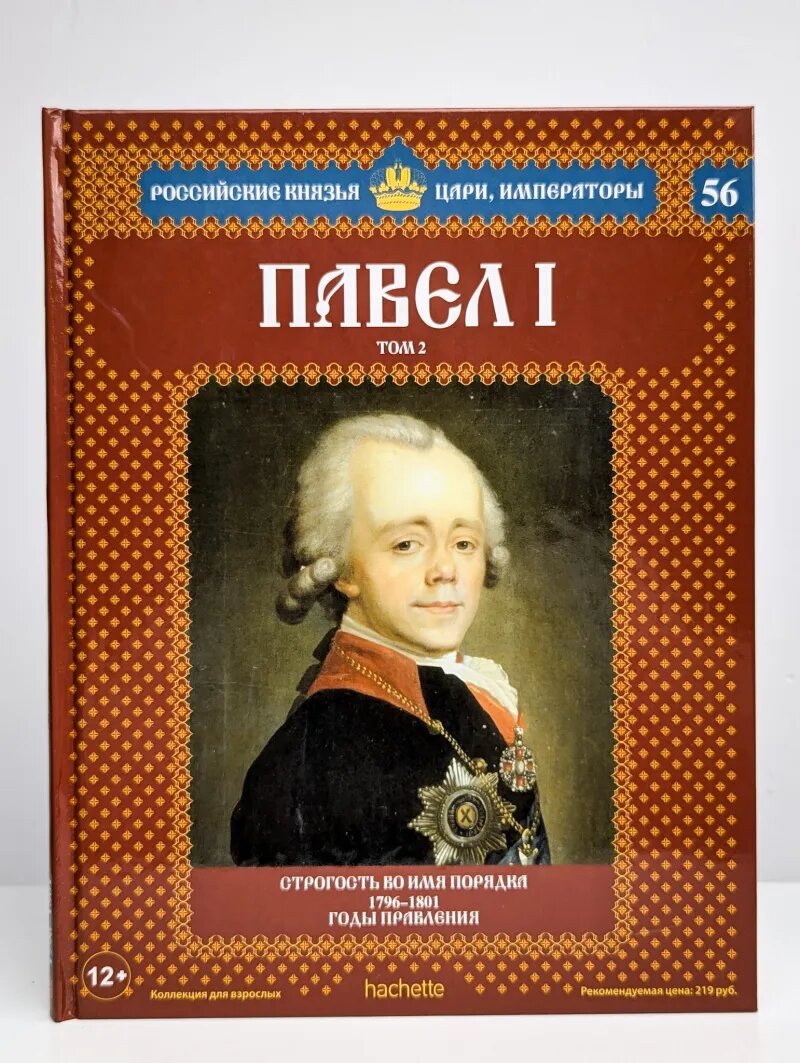 Павел I. Выпуск 56