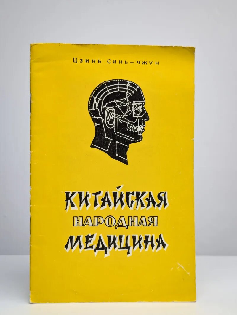 Китайская народная медицина