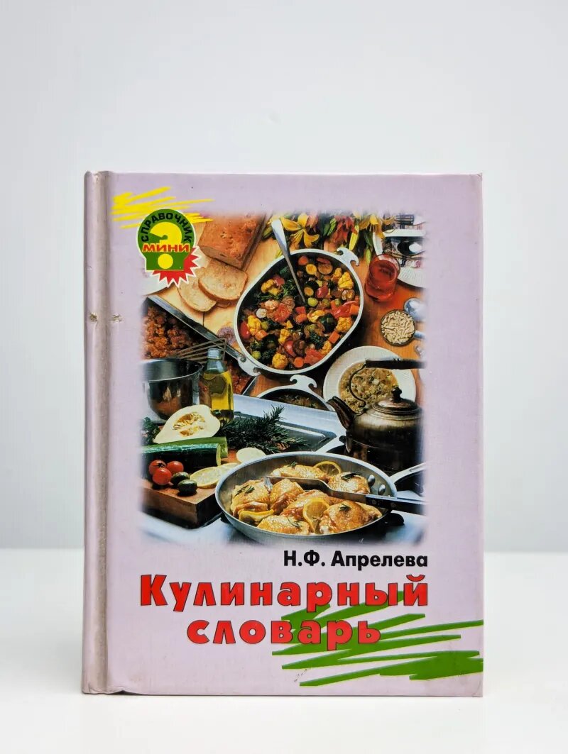 Кулинарный словарь