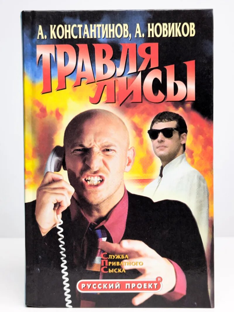 Травля лисы. Служба приватного сыска