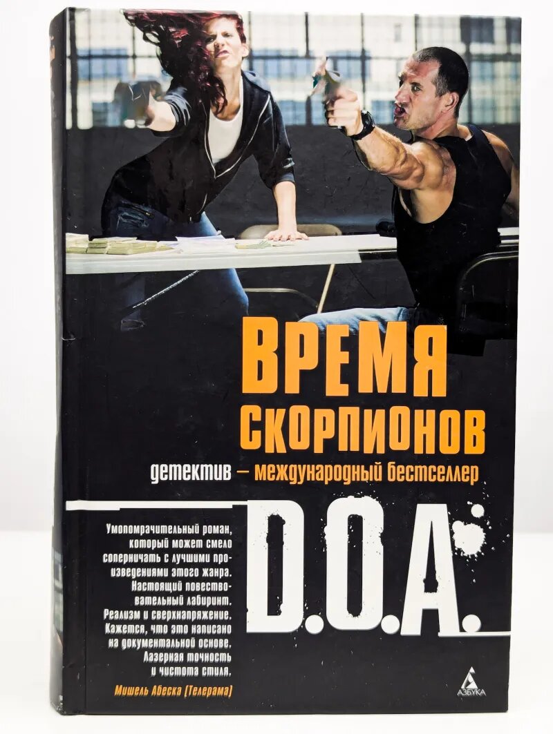 Время скорпионов