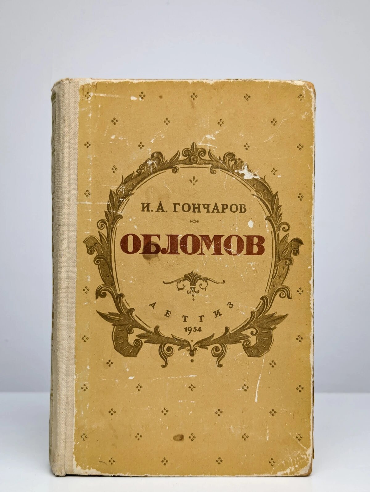Обломов Гончаров Иван Александрович 1954