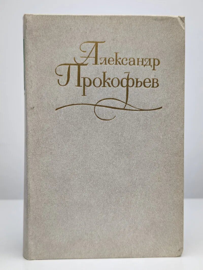 Александр Прокофьев. Собрание сочинений в 4 томах. Том 1