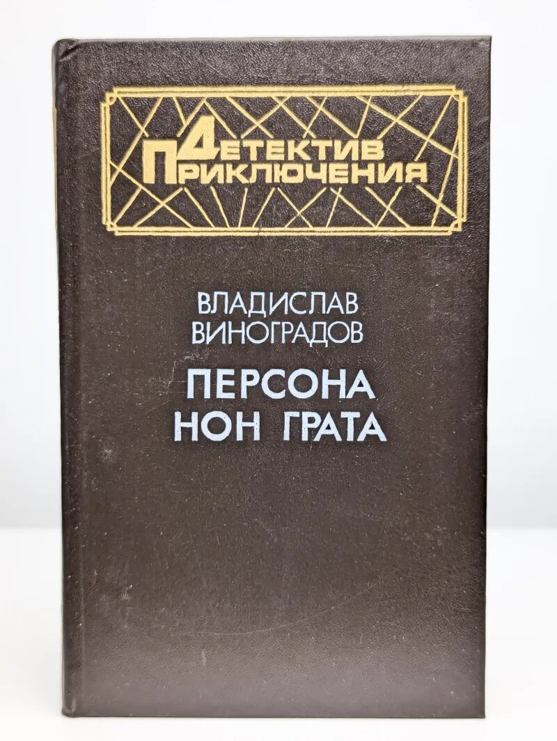 Персона нон грата