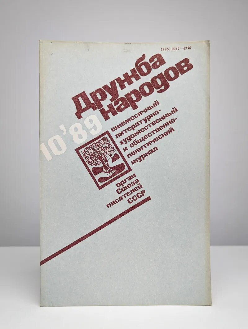 Дружба народов, №10, 1990