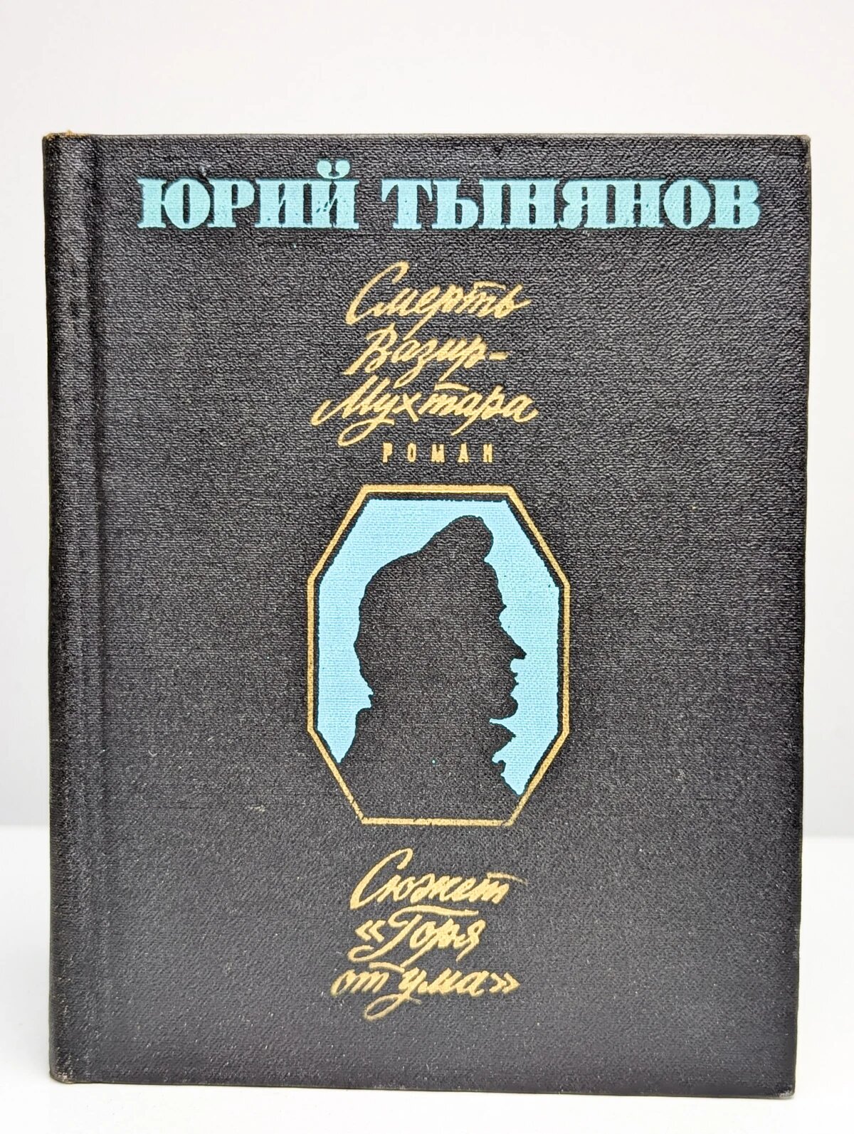 Смерть Вазир-Мухтара. Сюжет "Горя от ума"