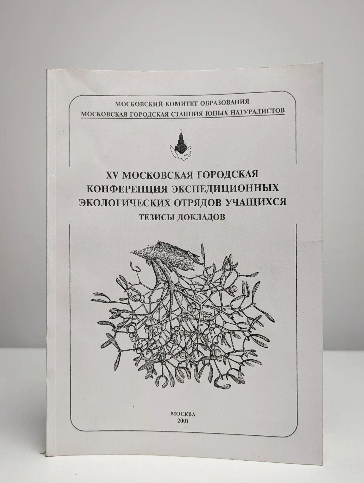 XV Московская городская конференция экспедиционных отрядов