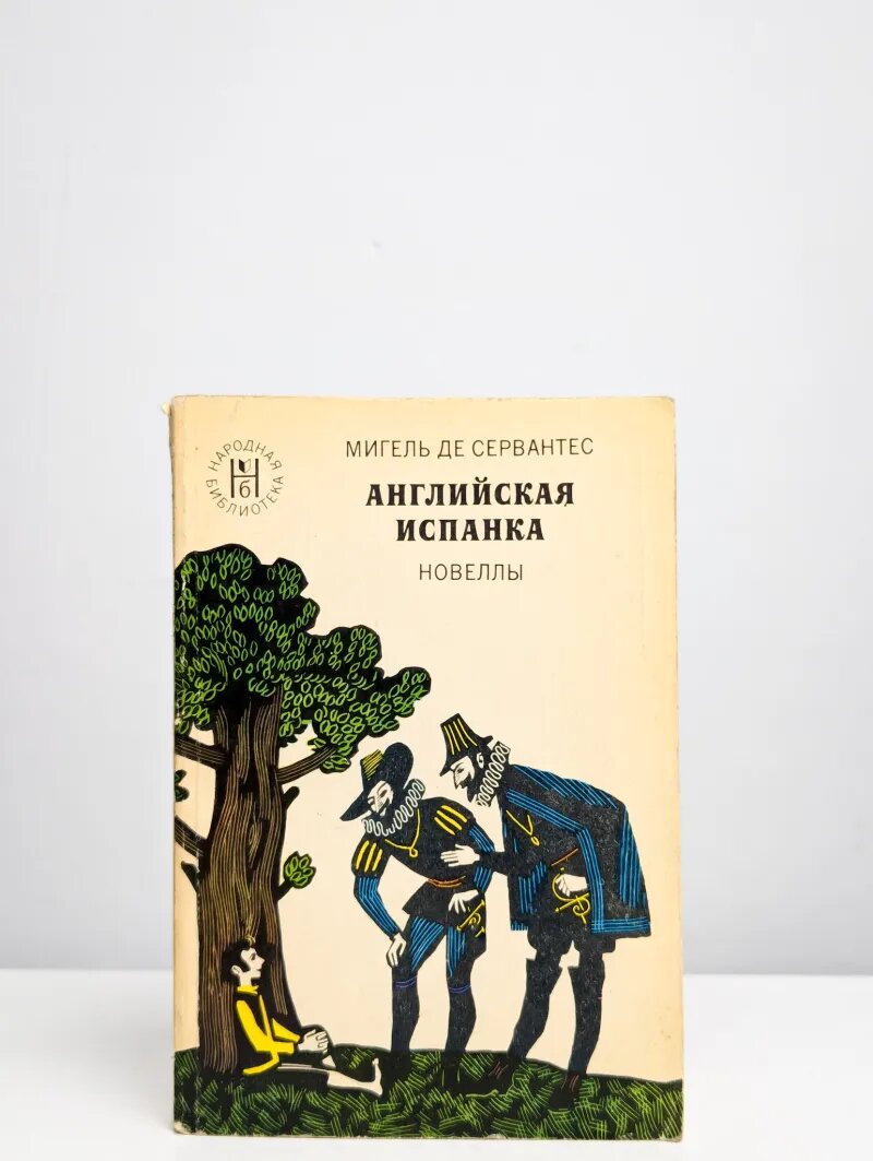 Английская испанка. Новеллы