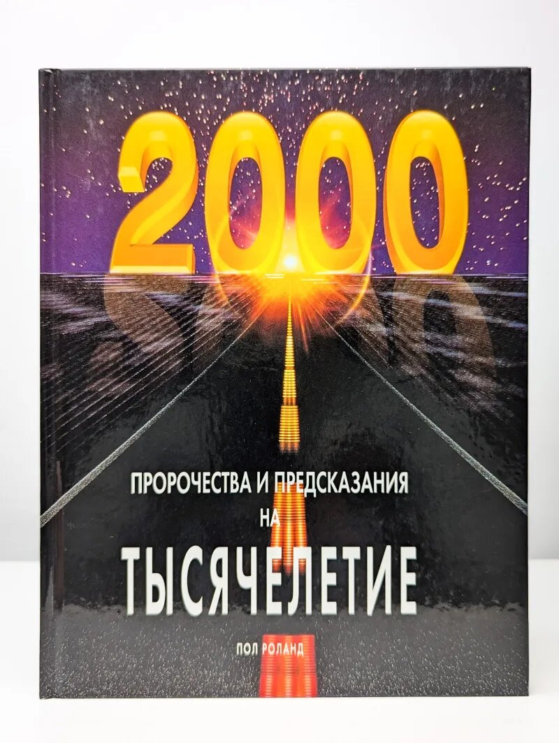 Пророчества и предсказания на тысячелетие