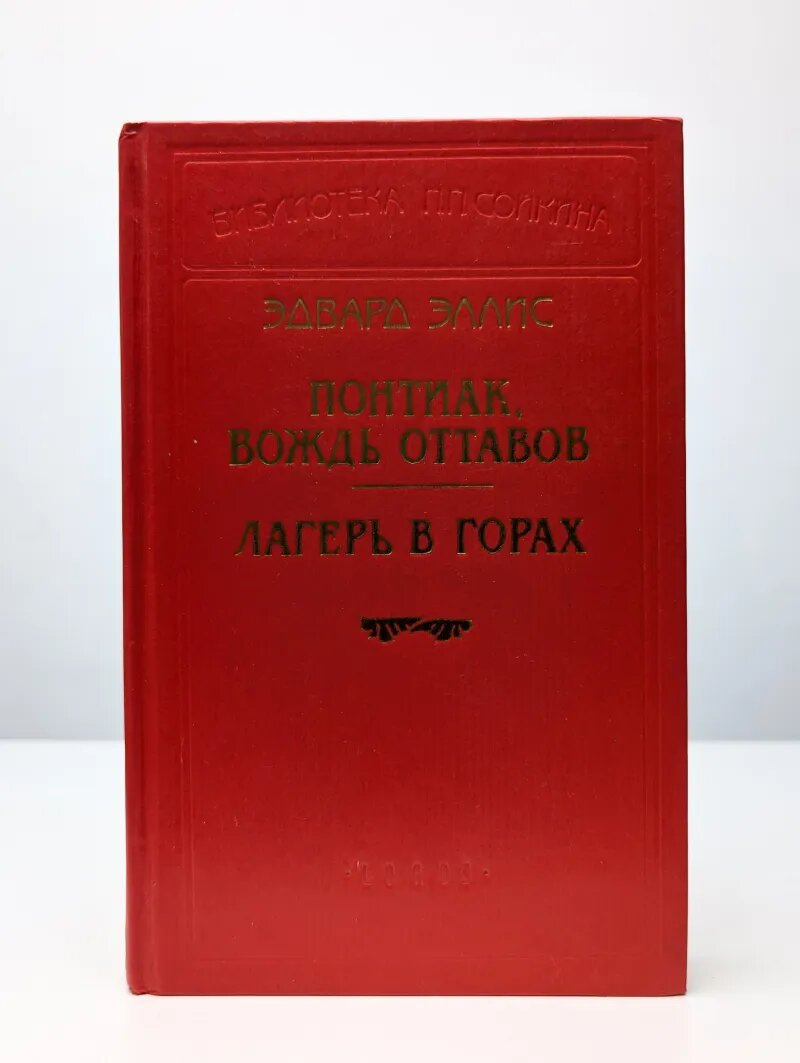 Понтиак, вождь оттавов. Лагерь в горах