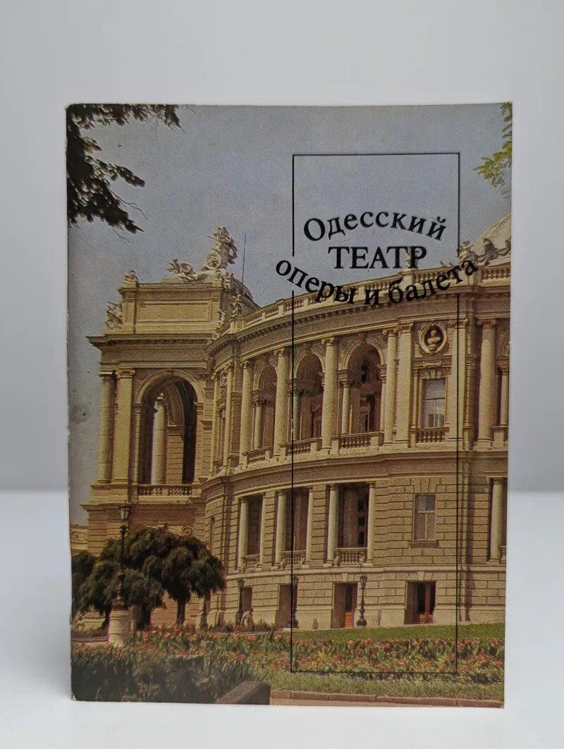 Одесский театр оперы и балета