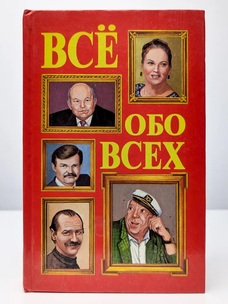 Все обо всех. В 8 томах. Том 5