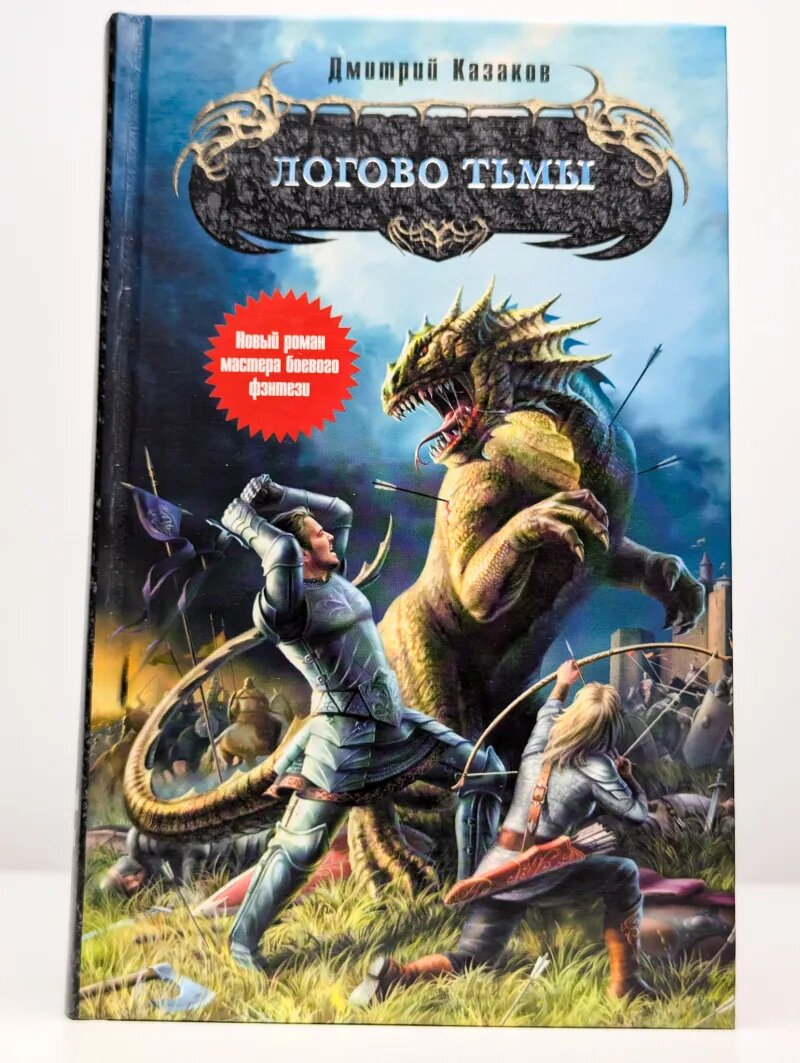 Логово тьмы