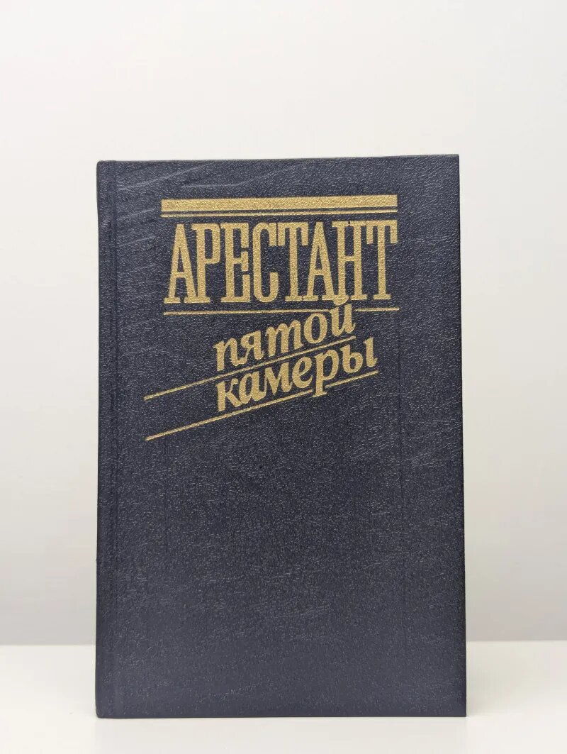Арестант пятой камеры
