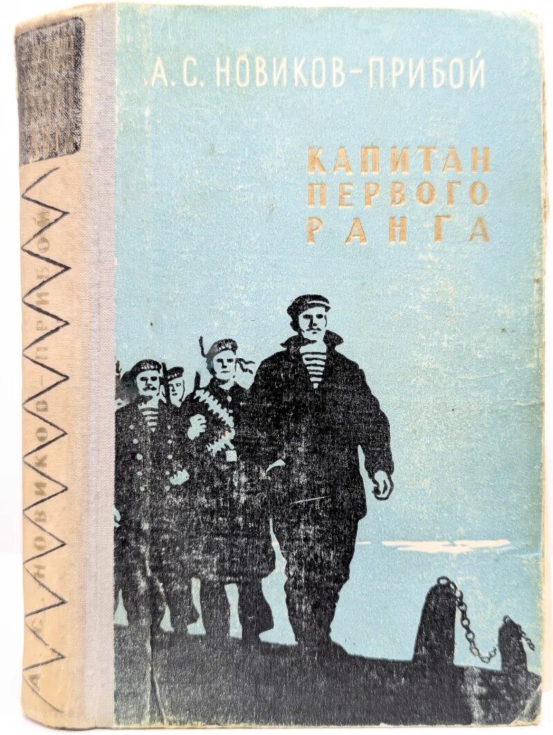 Капитан первого ранга