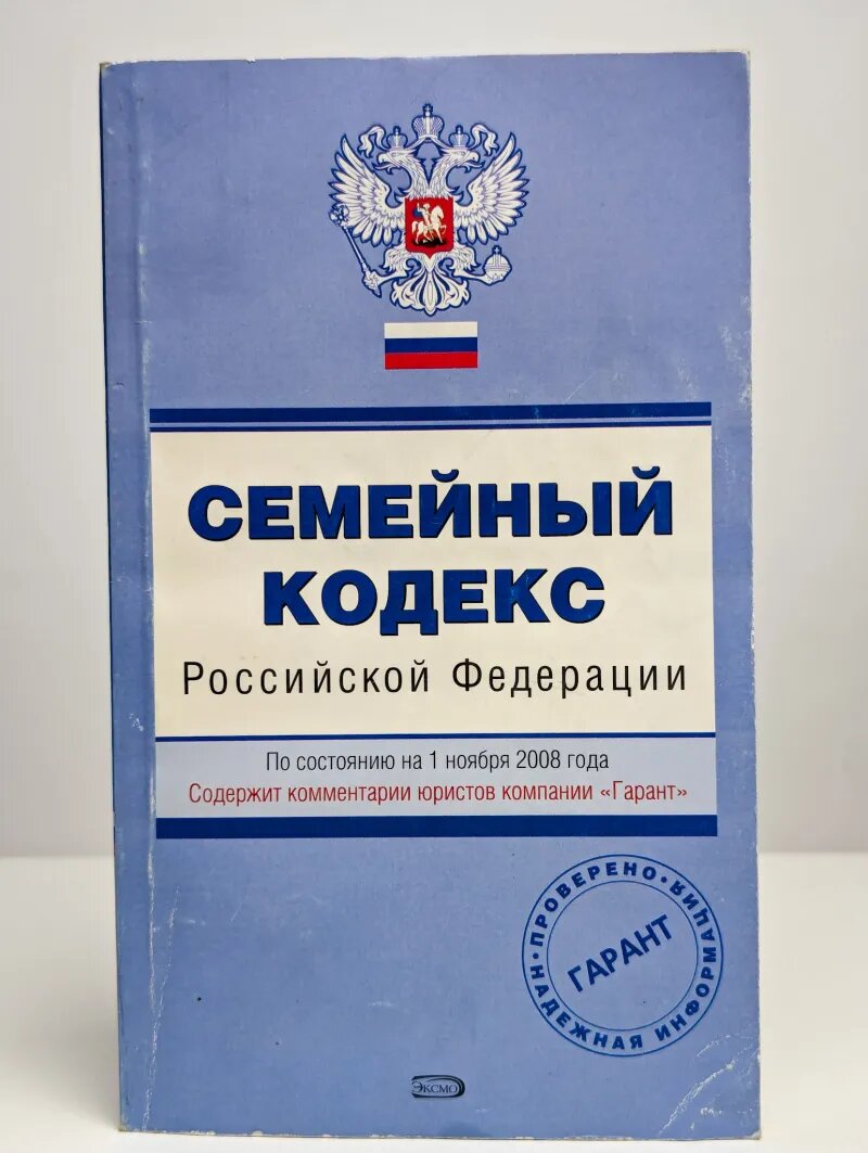 Семейный кодекс Российской Федерации на 01.11.2008 г. сост. Урумова Е. С. 2008