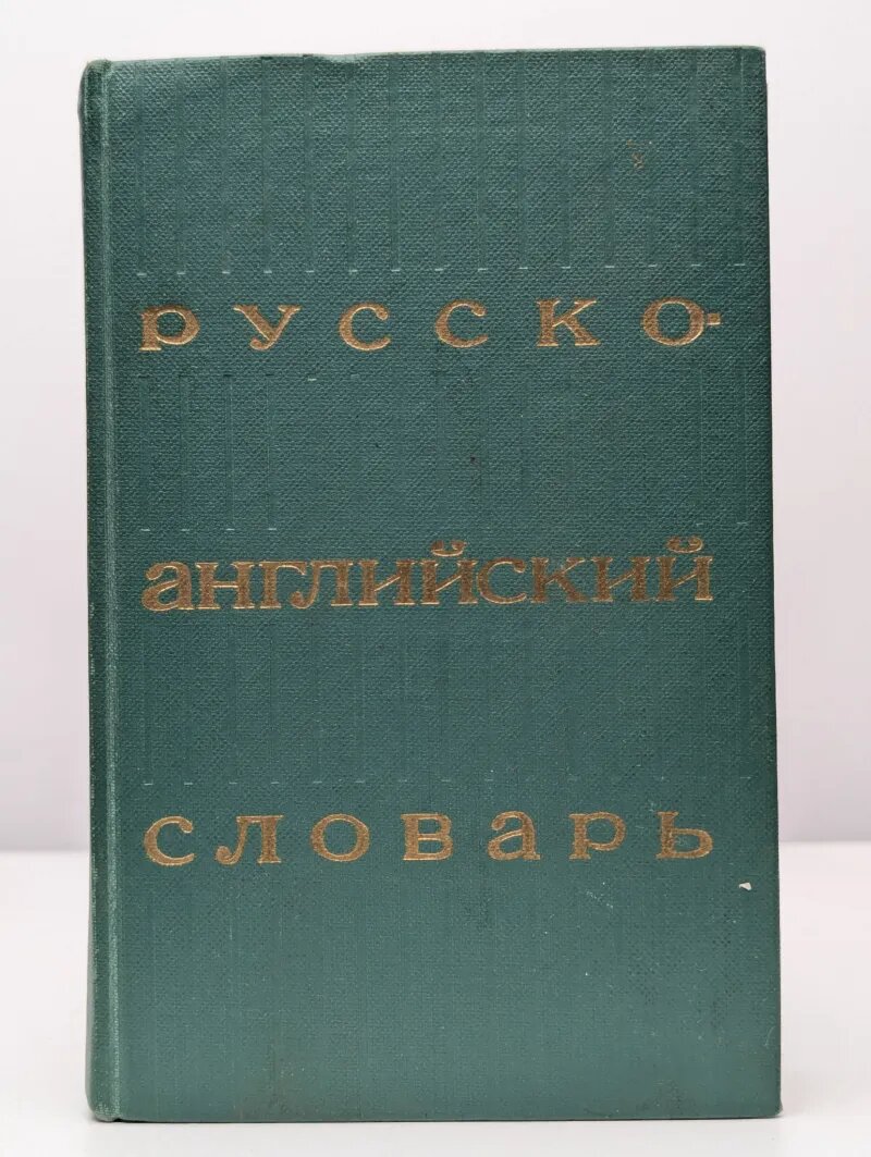 Русско-английский словарь