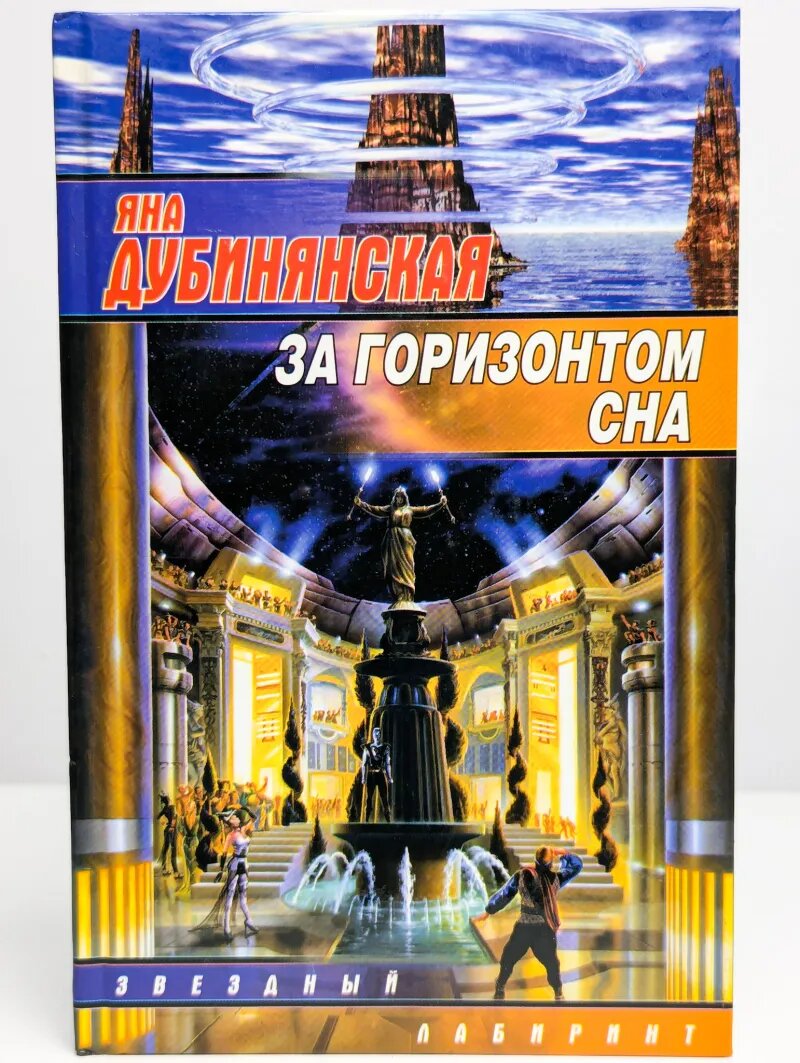 За горизонтом сна