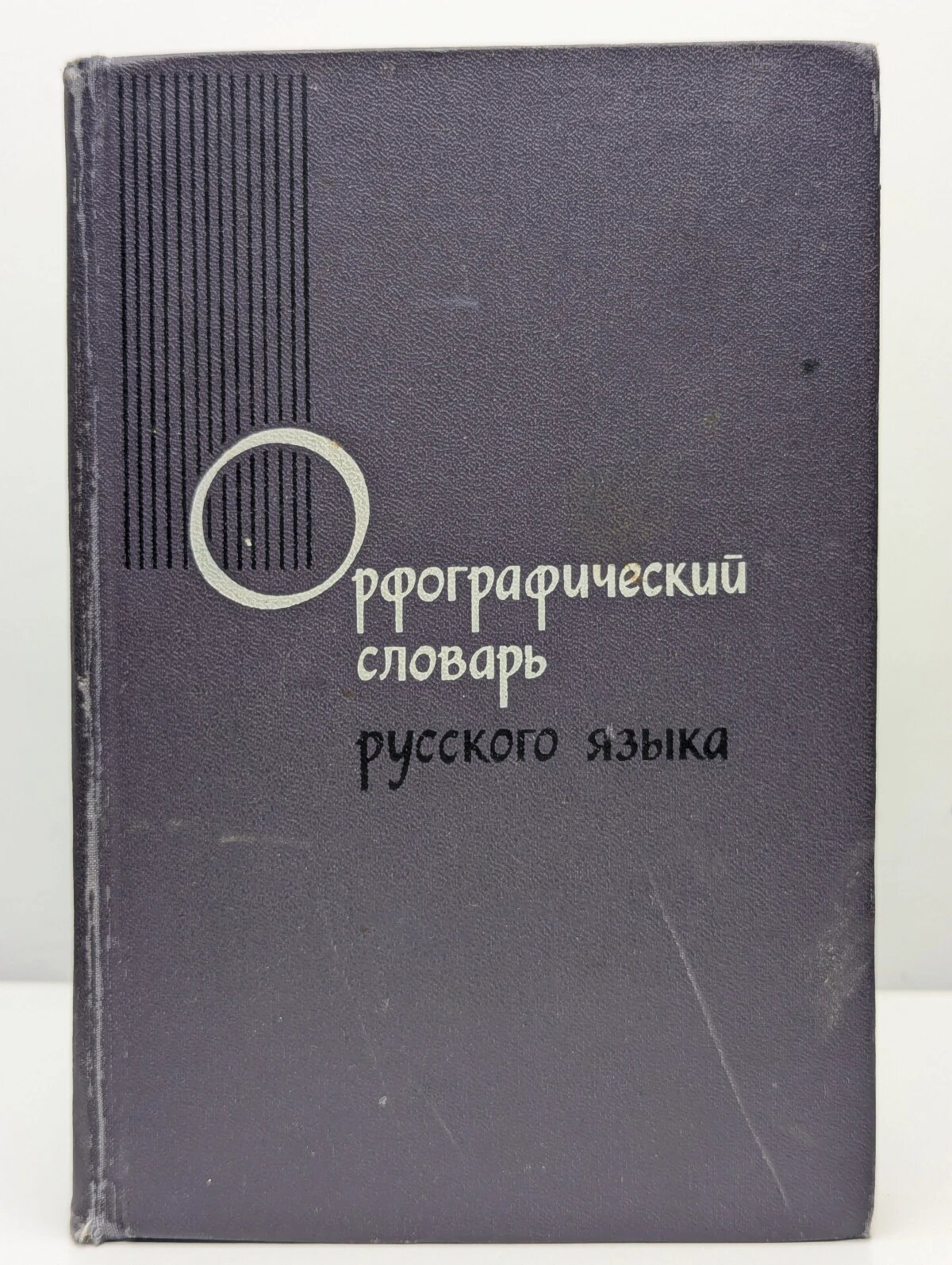 Орфографический словарь русского языка