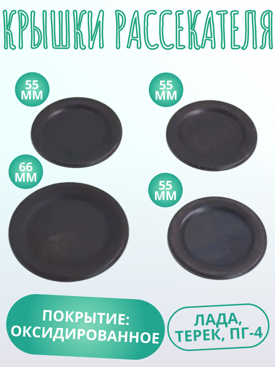 Крышки рассекателей для газовой плиты Лада мод. 14.101, Терек ПГ-4