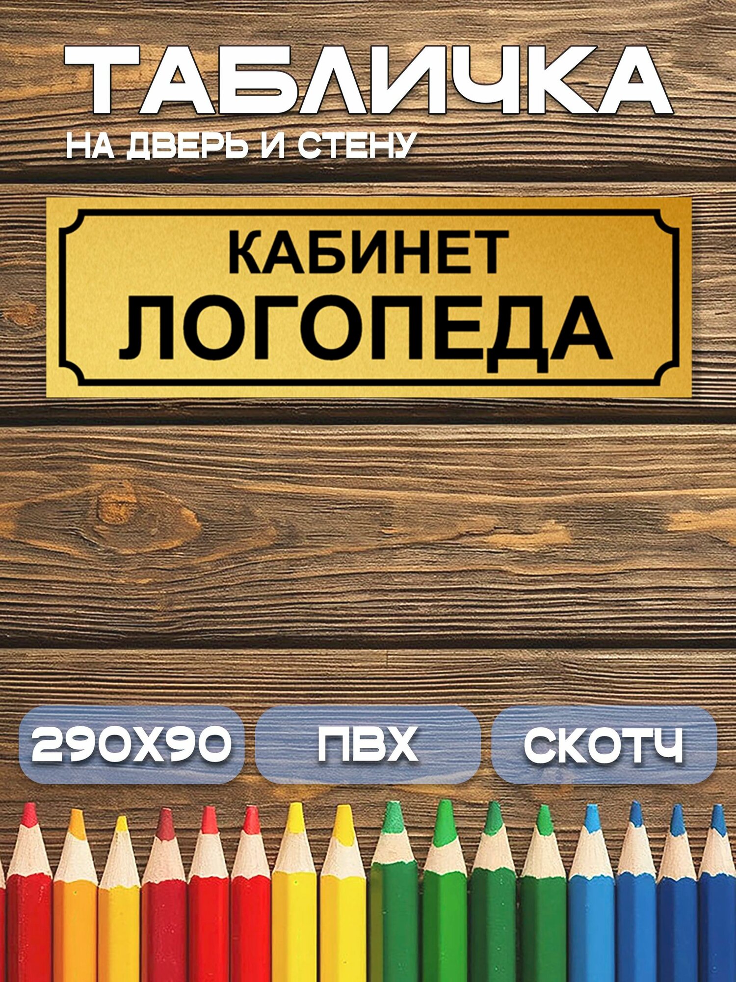 Табличка Кабинет логопеда 9х29 см. на дверь и стену, матовое золото.