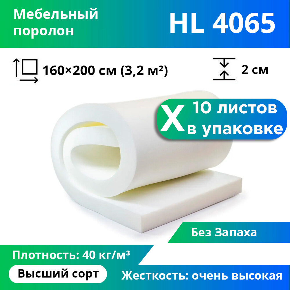 Жесткий мебельный поролон Hl 4065 20x1600x2000мм, плотность 40 кг/м3