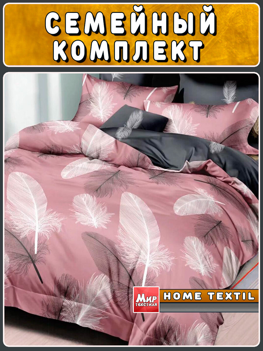 Постельное белье семейный ( 4 нав. 50*70 и 70*70) Сатин, Хлопок. Мир Текстиля