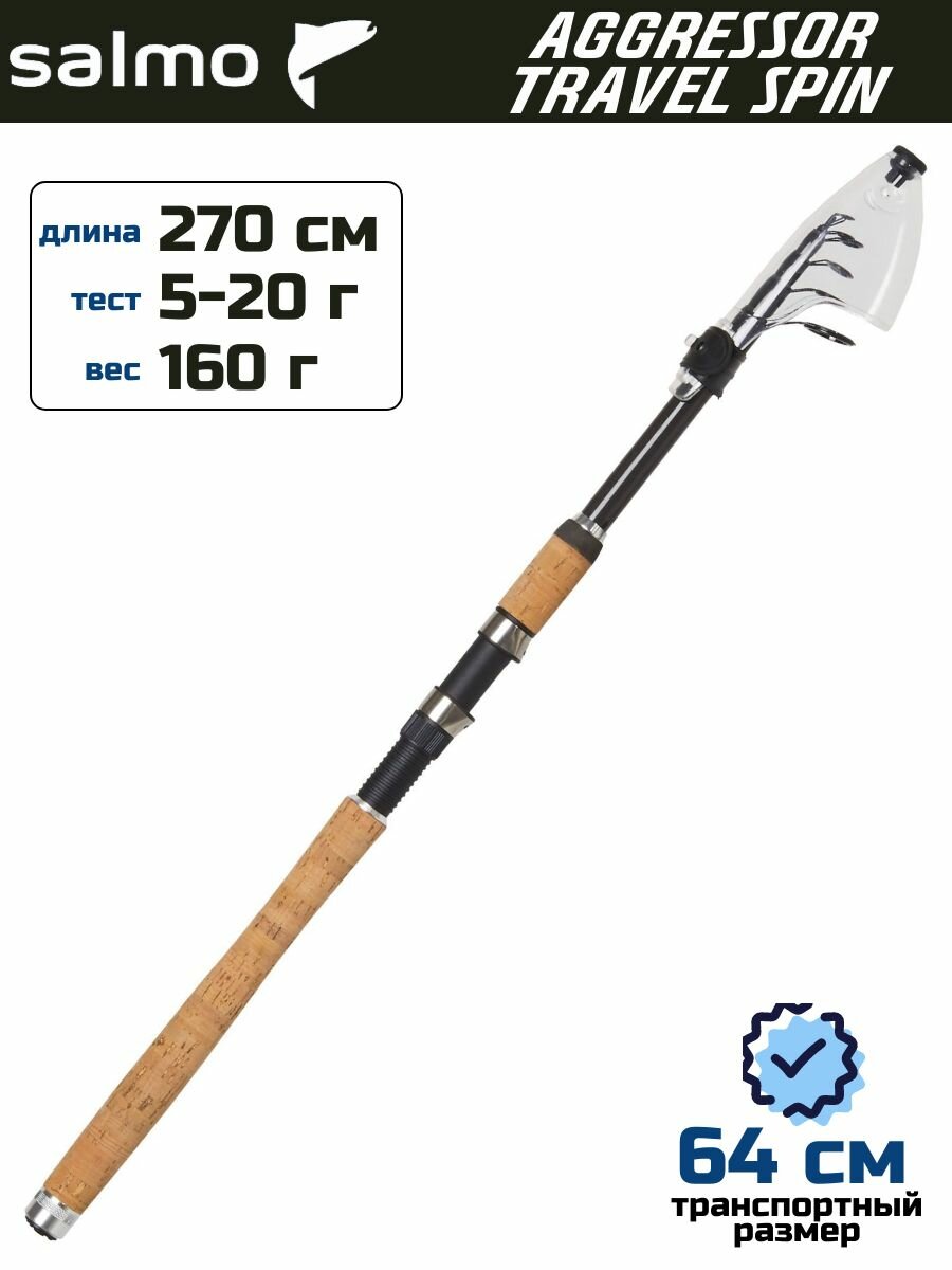 Спиннинг SALMO Aggressor Travel Spin 5-20 г, 270 ML / телескопический, компактный, универсальный