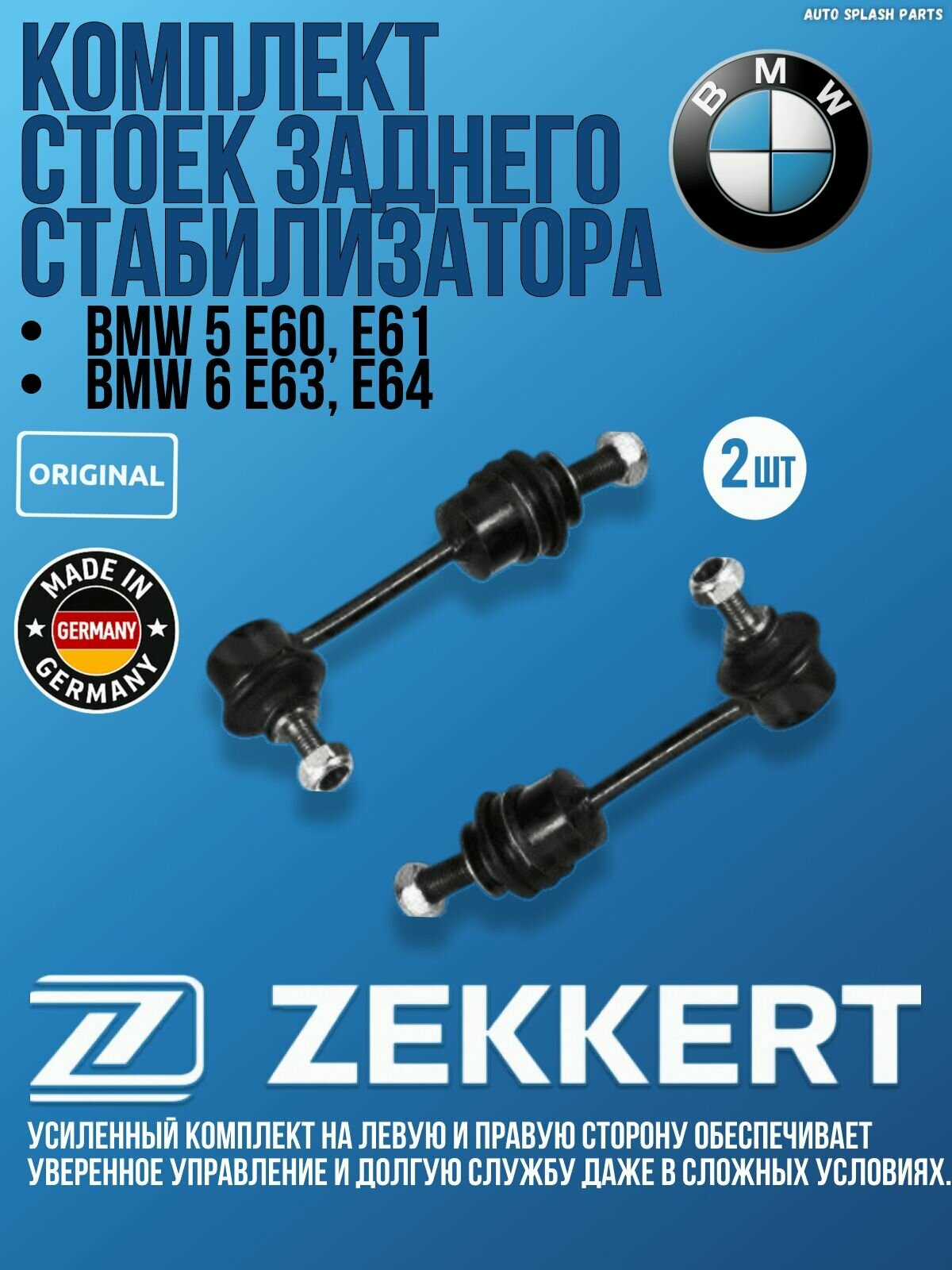 Комплект стойки заднего стабилизатора BMW 5 E60, E61, BMW 6 E63, E64 германия (БМВ Е60 Е61, БМВ 6 Е63 Е64) 2 Штуки