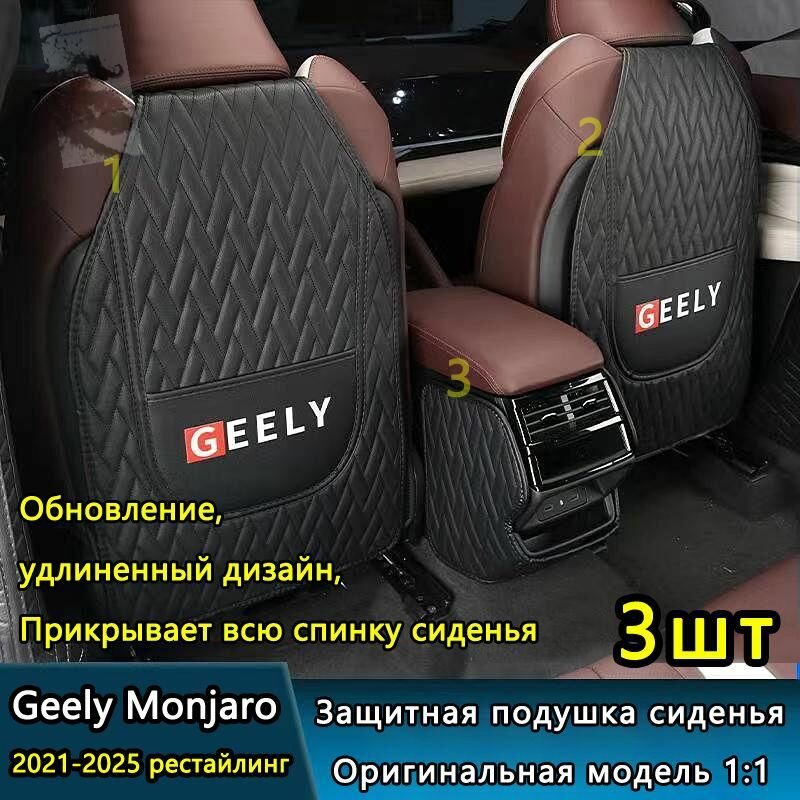 Защитная подушка сиденья / geely monjaro 2021-2025 рестайлинг / джили монжаро аксессуары