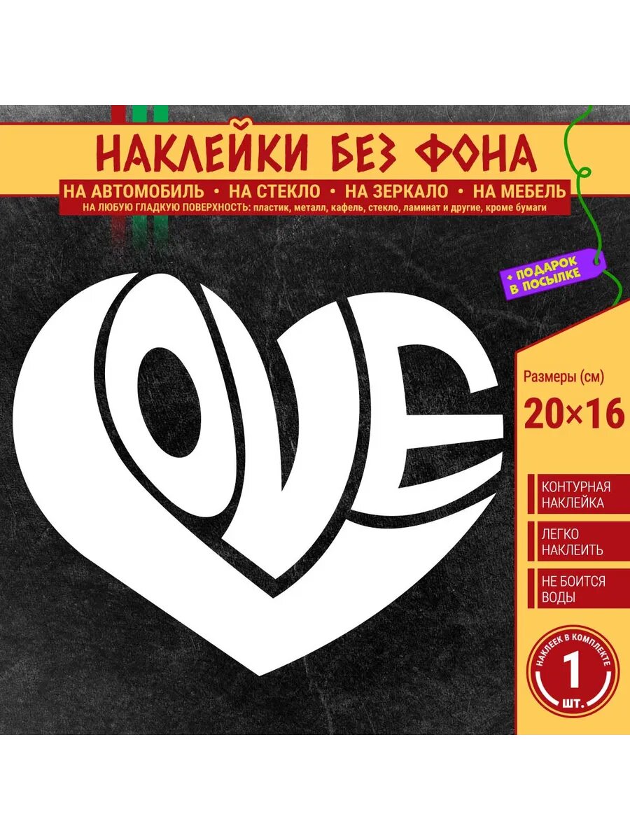 Наклейка "Сердце из букв LOVE" 1 шт. 20х16 см белая
