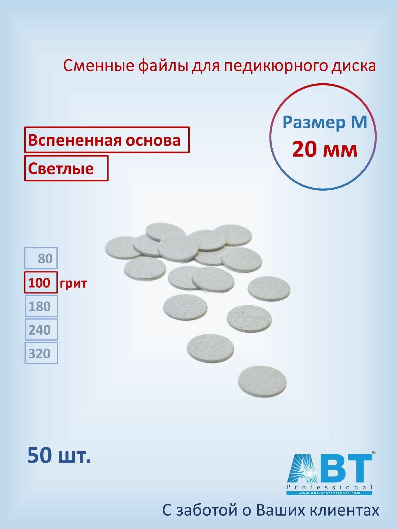 Сменные файлы для педикюра на педикюрный диск, вспененная основа, светлого цвета М- 20 мм, 100 грит ( 50 шт)