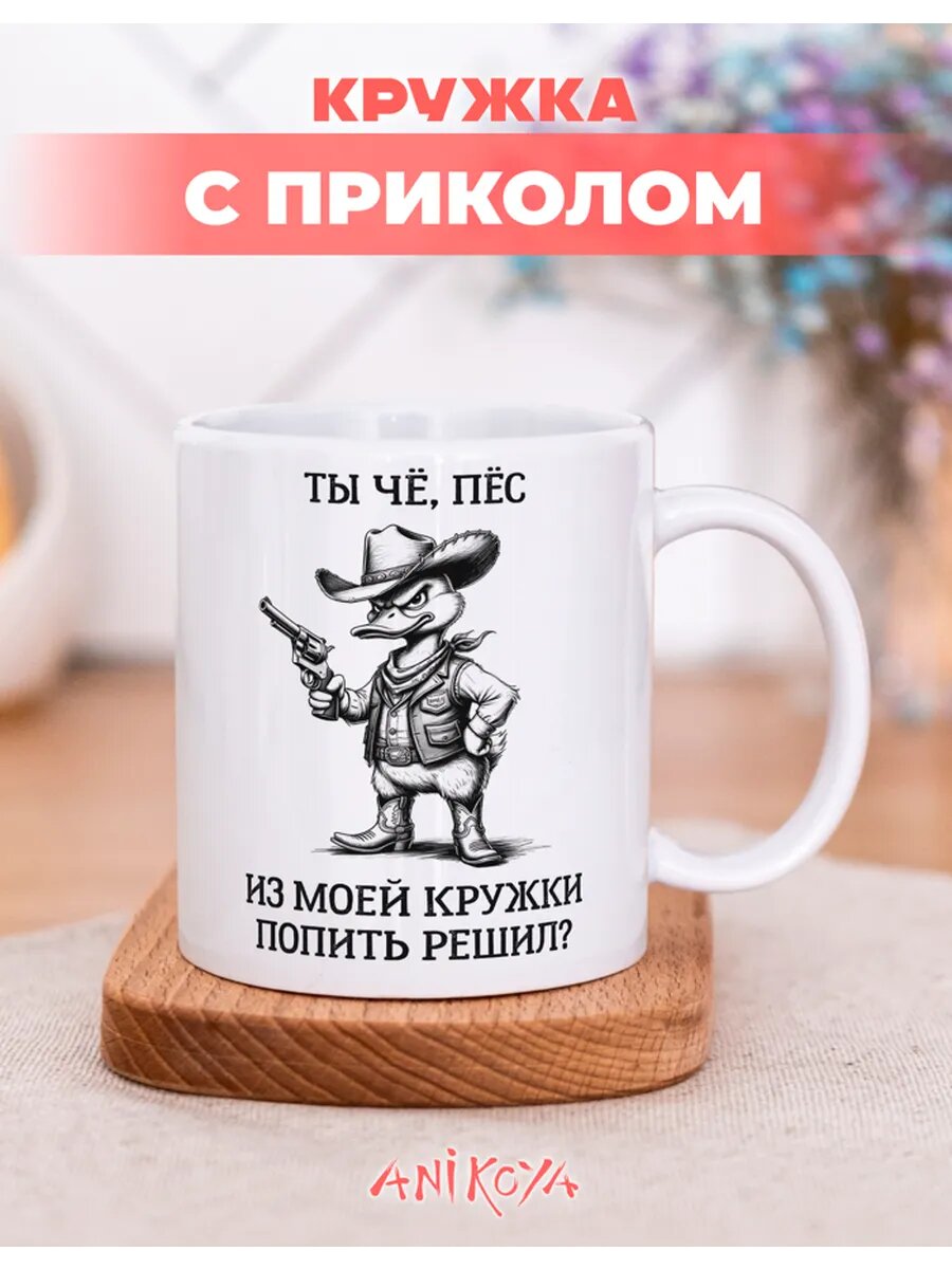 Кружка подарочная с приколом