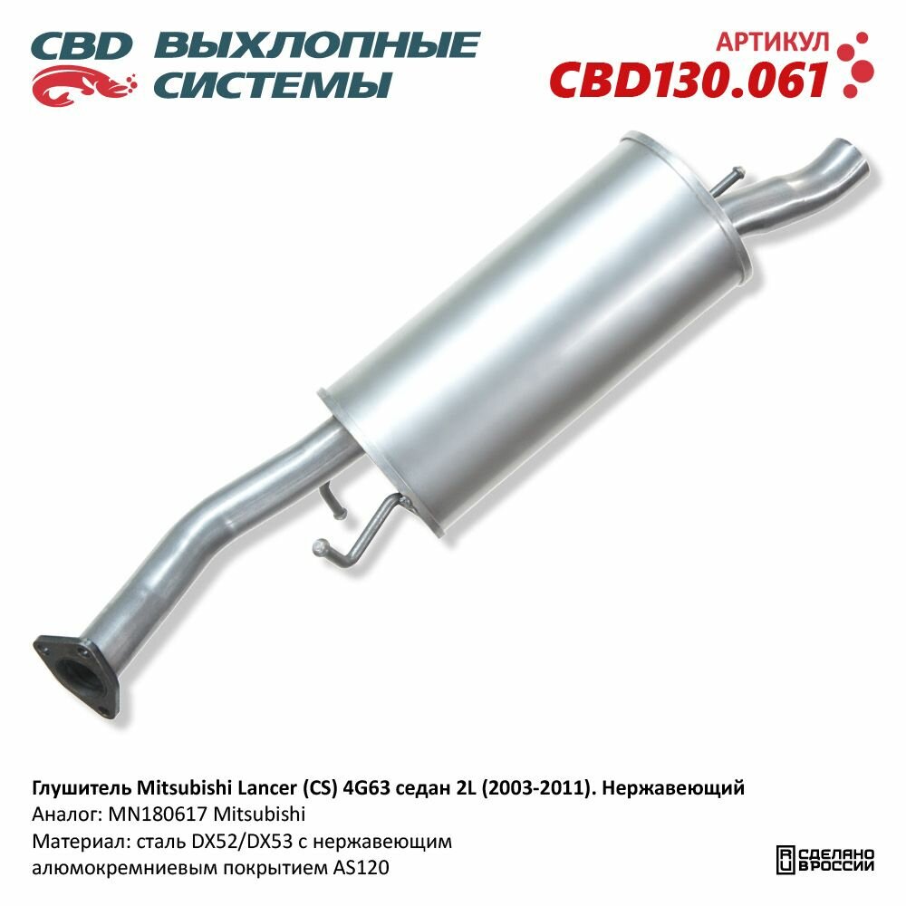 Глушитель Mitsubishi Lancer (CS) 4G63 седан 2L (2003 2011). Нержавеющий. CBD130.061