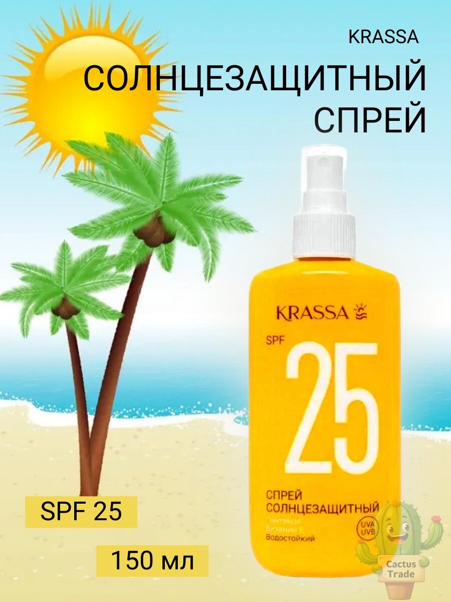 Солнцезащитный спрей SPF 25 150мл водостойкий