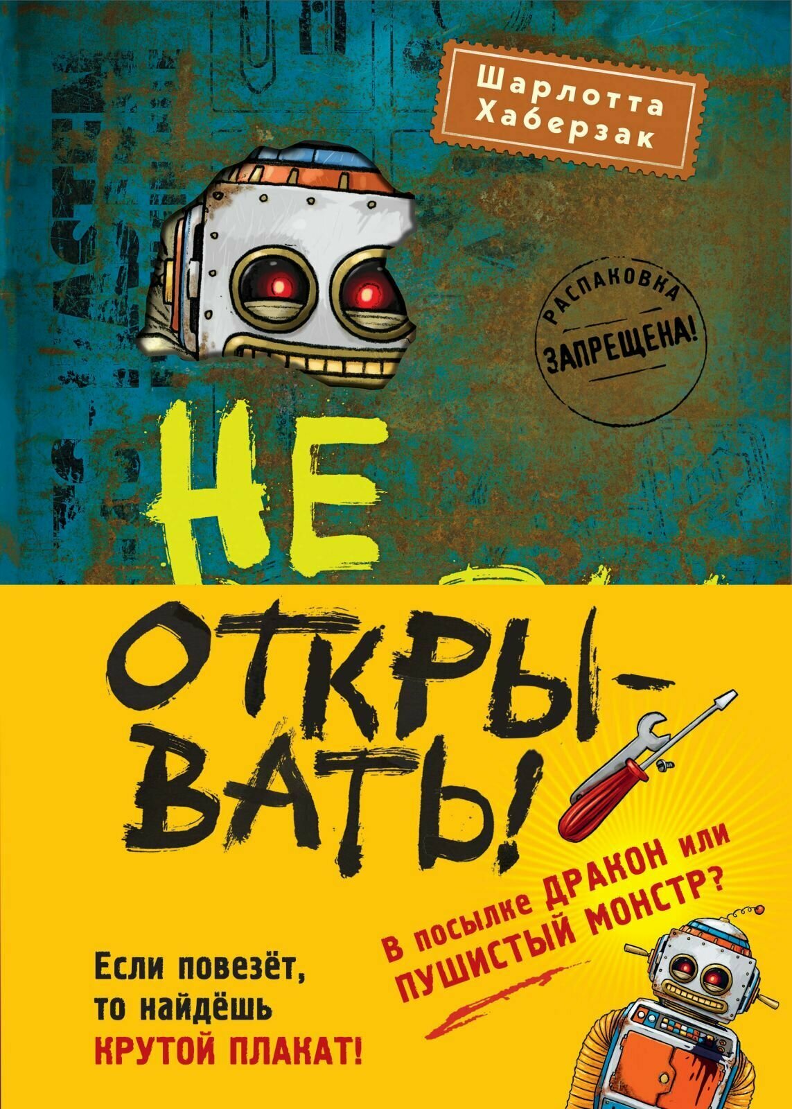 Комплект книг Эксмодетство Не открывать! Книги 4-6. С плакатом, 2024 год