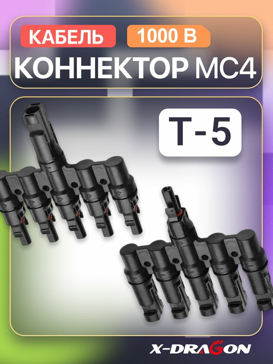 Коннектор MC4 T-5 для соединения солнечных панелей, (2 шт)