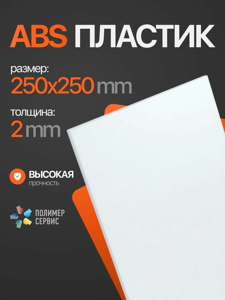 Лист пластик АБС толщина 2 мм, 250*250 см, белый, песок 1 шт.