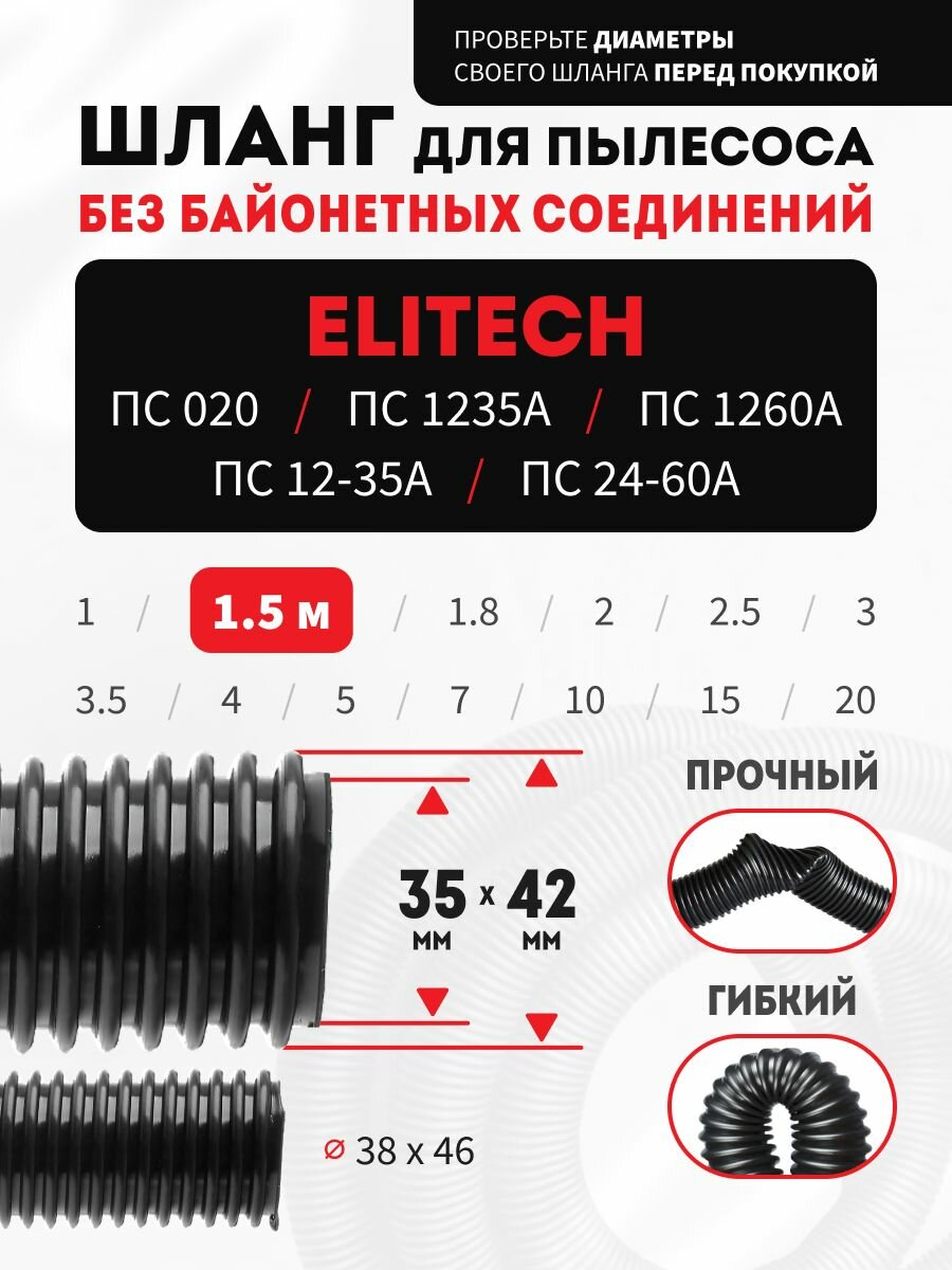 Шланг гибкий 1.5 м для пылесоса ELITECH ПС 020, ПС 1235А, ПС 1260А, ПС 12-35А, ПС 24-60А
