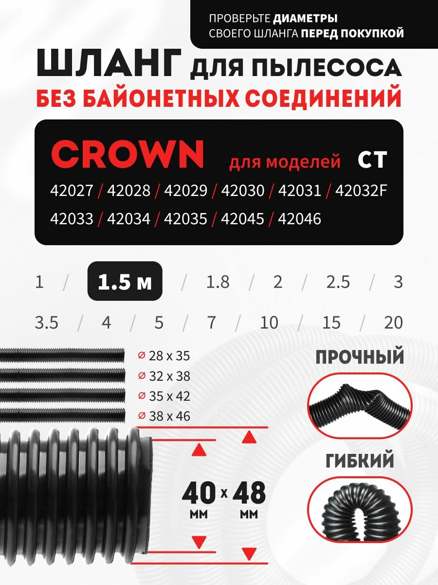 Шланг гибкий 1.5 м для пылесоса CROWN