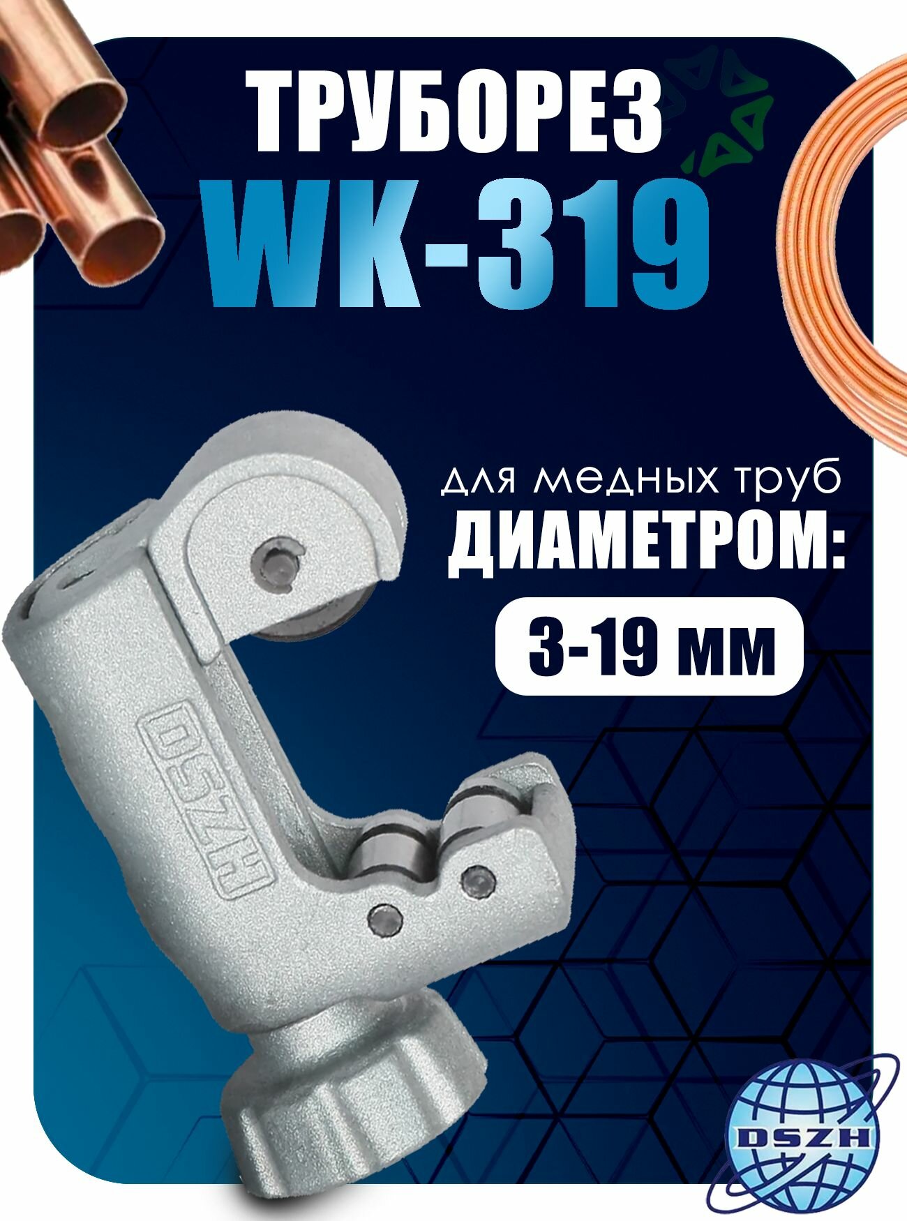 Труборез (3-19 мм) DSZH WK-319 1/8" до 3/4"