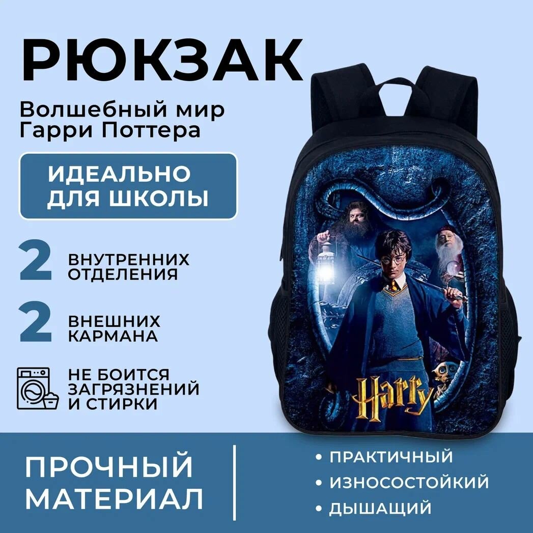 Рюкзак школьный с принтом героев "Гарри Поттер и философский камень" / Школьный портфель YZ