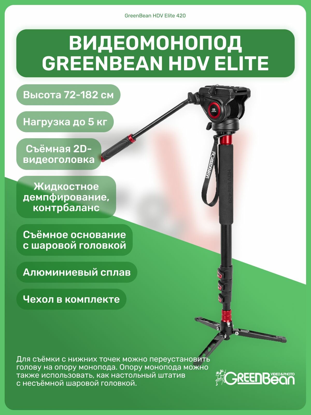 Видеомонопод GreenBean HDV Elite 420 с массивной 2D-головой и ножками для фото/видео съемки, для камеры, для смартфона, фотоаппарата, трипод
