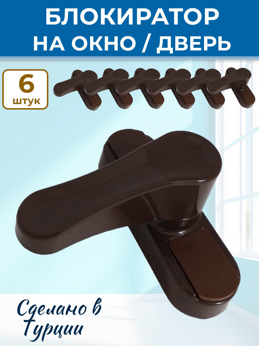 Лот 6 шт: Блокиратор окна универсальный, защелка балконная коричневая