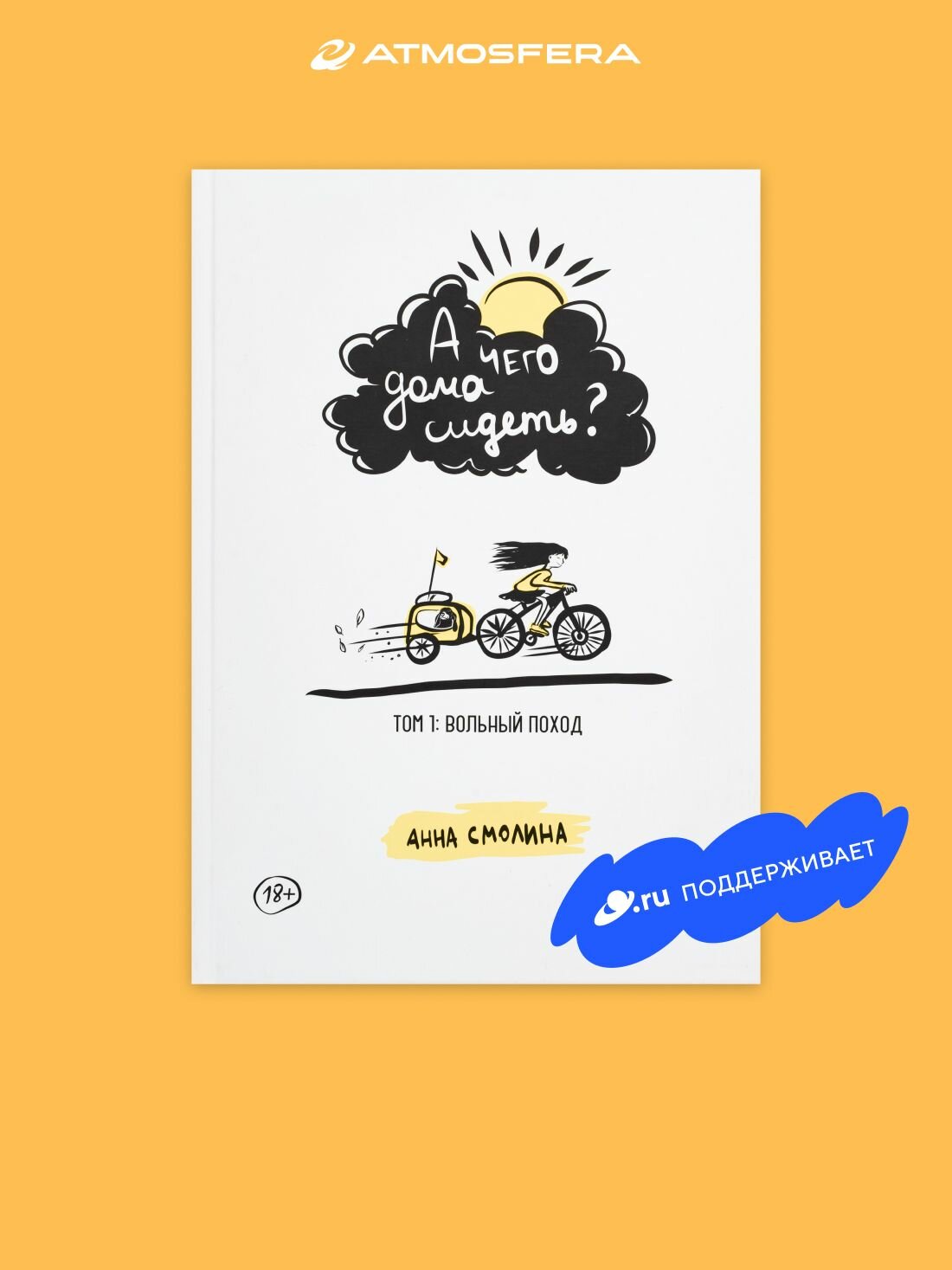 Книга Анны Смолиной А чего дома сидеть?