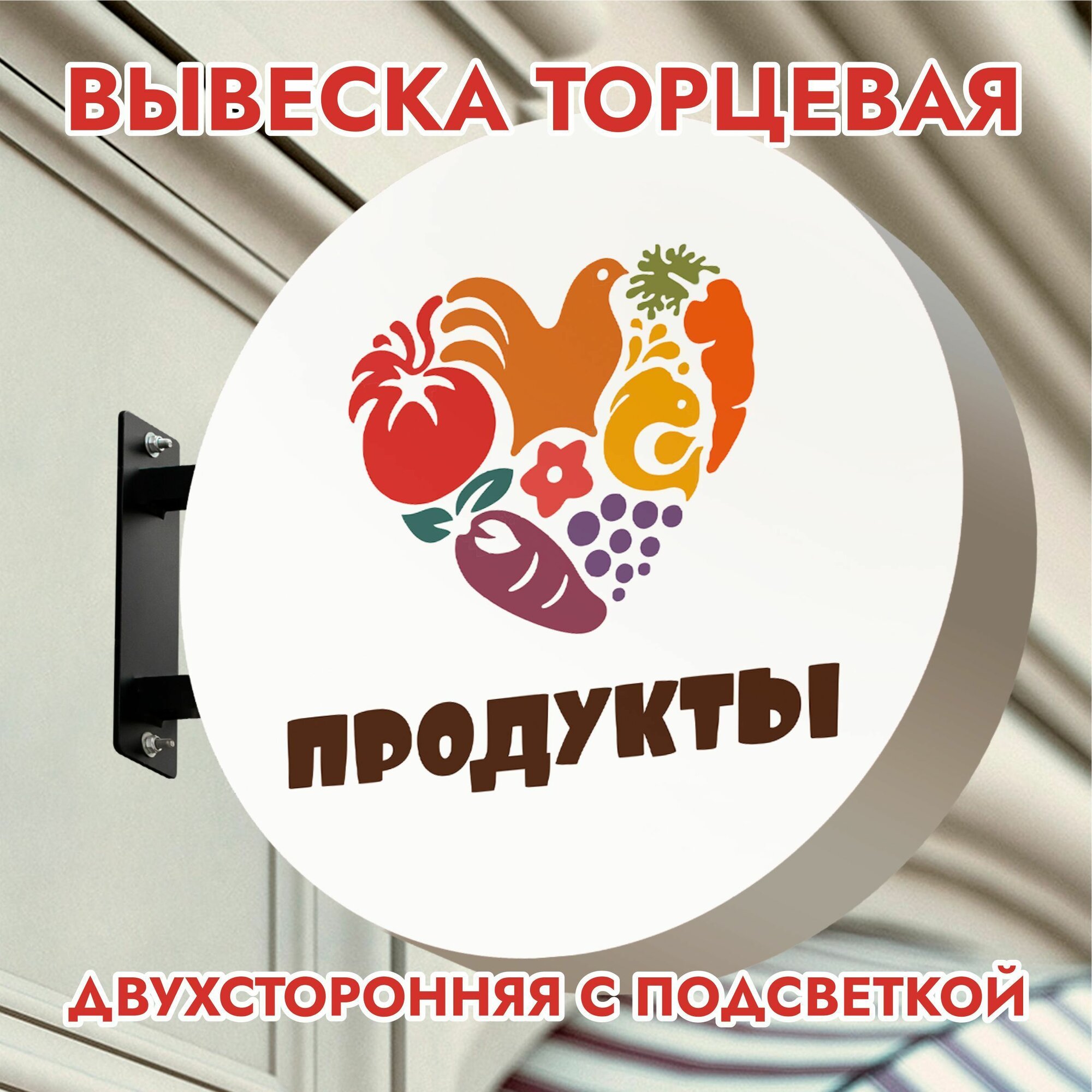 Вывеска торцевая двухсторонняя с подсветкой "Продукты" 2 диам. 40 см