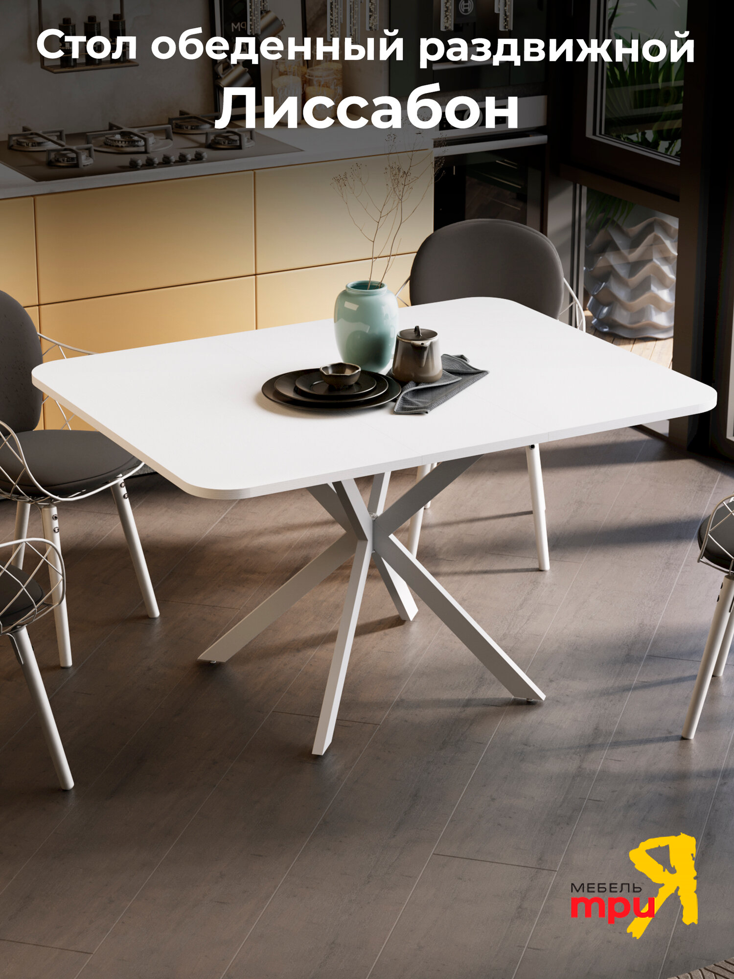 Стол обеденный раздвижной Лиссабон 100х100 см. Белый муар/Белый