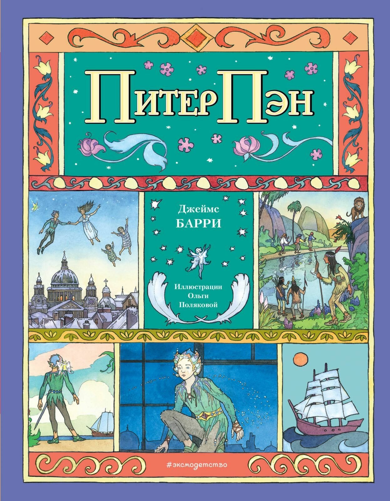 Книга Эксмодетство Питер Пэн, иллюстрации О. Поляковой. Барри Д. Твердый переплет, 2024 год